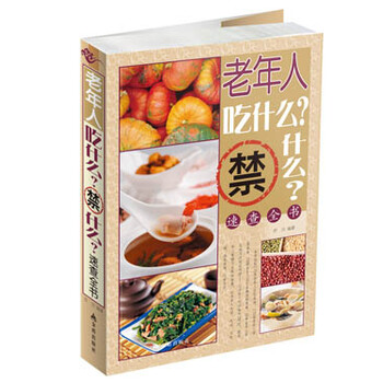 包邮正版老年人吃什么？禁什么？速查全书9787508289137