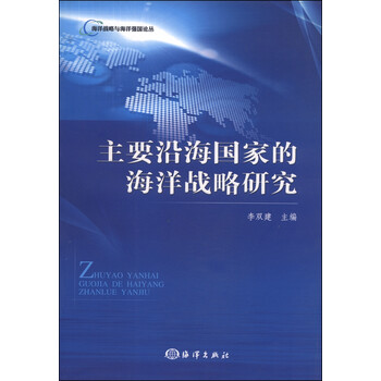 海洋虎略与海洋强国论丛：主要沿海国家的海洋战略研究