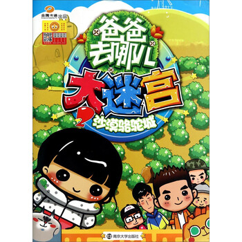 爸爸去哪儿·大迷宫（2）：沙漠骆驼城