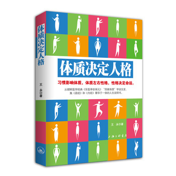正版 体质决定人格9787542642677