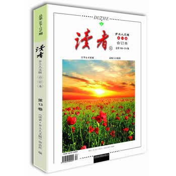 《读者·乡土人文版》第13卷（总第169-174期）