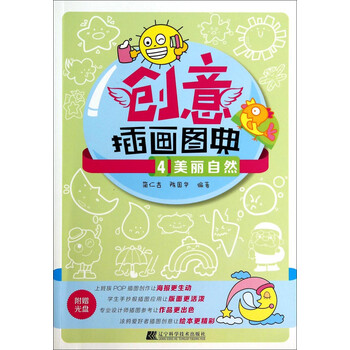 创意插画图典（4）：美丽自然（附光盘1张）