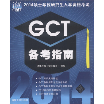 2014硕士学位研究生入学资格考试GCT备考指南9787302363156