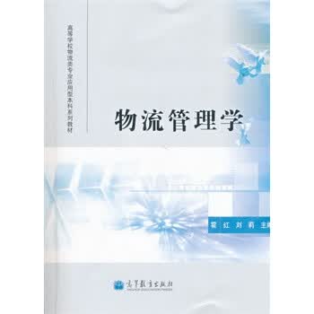 物流管理学 9787040307689 霍红,刘莉 高等教育