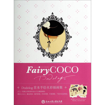 FairyCOCO：Dodolog手绘水彩插画集Ⅰ