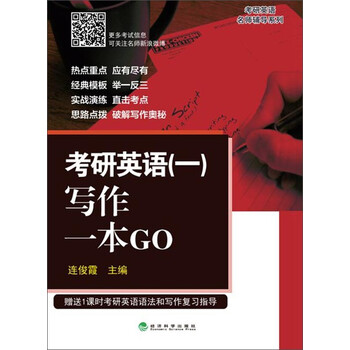 考研英语名师辅导系列：考研英语（一）写作一本GO