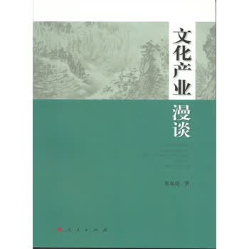 文化产业漫谈