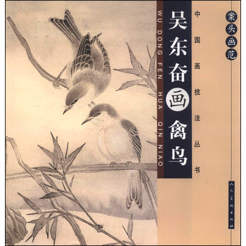案头画范·中国画技法丛书：吴东奋画禽鸟
