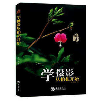 学摄影从拍花开始9787515705972海潮
