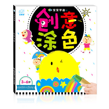 3-6岁宝宝学画：创意涂色·海润阳光