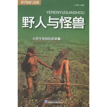 野人与怪兽 科普读物 王春洪编著 企业管理出版社 9787516407097