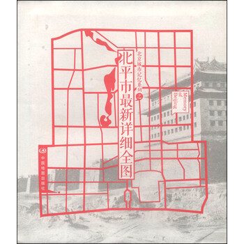 北京城市记忆系列之北平市最新详细全图