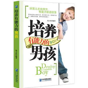   培养有能力的男孩9787516407714企业管理