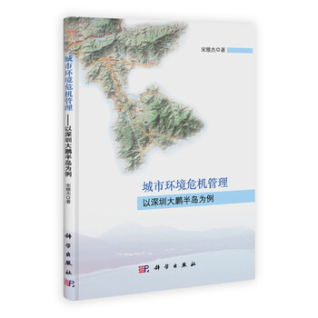 城市环境危机管理：以深圳大鹏半岛为例