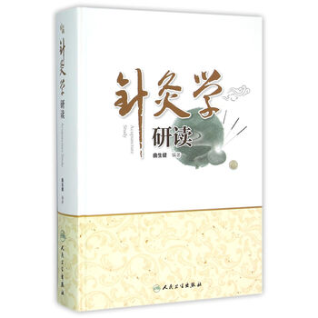 针灸学研读(精)