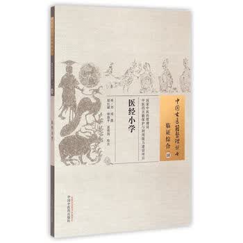 医经小学/中国古医籍整理丛书