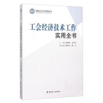 新编工会工作实用全书：工会经济技术工作实用全书97875008503049787500850304