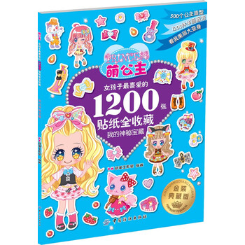 萌公主 女孩子最喜爱的1200张贴纸全收藏2:我的神秘宝藏