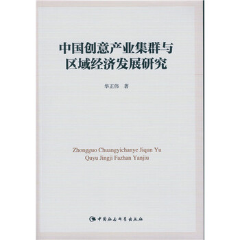 中国创意产业集群与区域经济发展研究