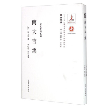 关学文库·文献整理系列：南大吉集
