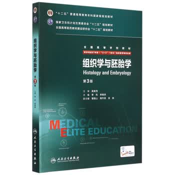 组织学与胚胎学(供8年制及7年制5+3一体化临床医学等专业用第3版全国高等学校教材)