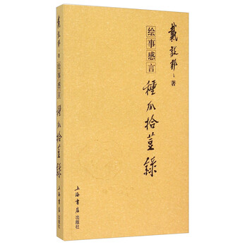 绘事感言：种瓜拾豆录