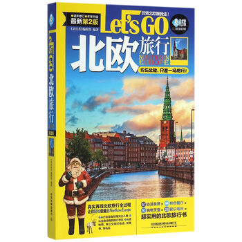 北欧旅行Let''s Go(*新第2版)/亲历者