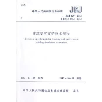建筑基坑支护技术规程(JGJ120-2012备案号J1412-2012)/中华人民共