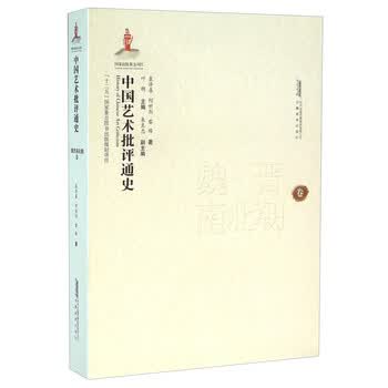 中国艺术批评通史（魏晋南北朝卷）