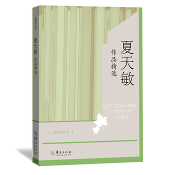 夏天敏作品精选