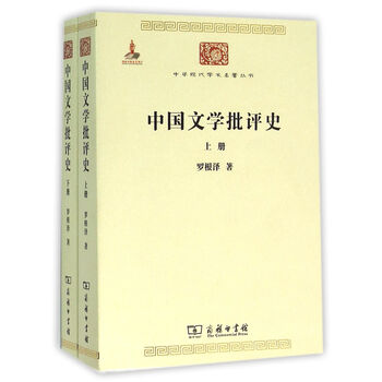 中国文学批评史(上下)/中华现代学术名*丛书