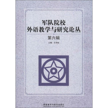 军队院校外语教学与研究论丛（六六辑）