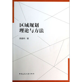 区域规划理论与方法