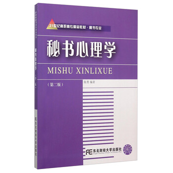 {正版新书}秘书心理学（第二版）9787565420825