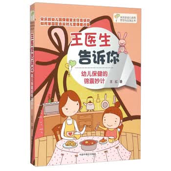 王医生告诉你：幼儿保健的锦囊妙计