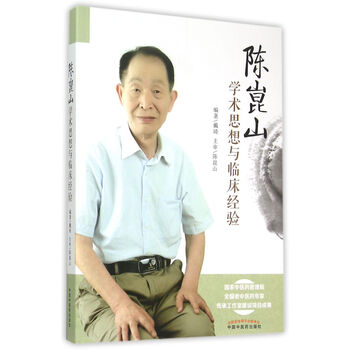 陈崑山学术思想与临床经验