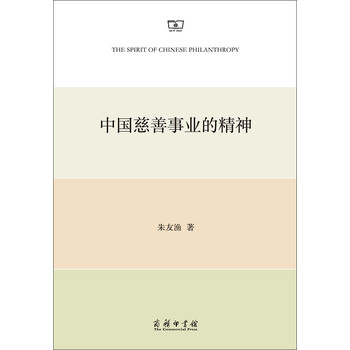 中国慈善事业的精神