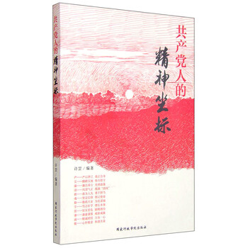 正版 共产党人的精神坐标9787515014555