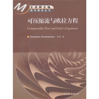 可压缩流与欧拉方程  9787040400991