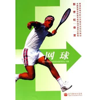 网球 高 9787040191448 高等教育出版社