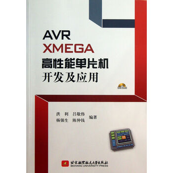 AVR XMEGA高性能单片机开发及应用(附光盘)