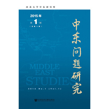 中东问题研究2015年第1期（总第1期）