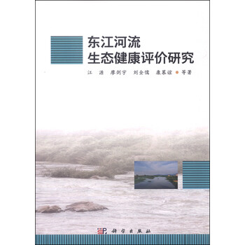 东江河流生态健康评价研究