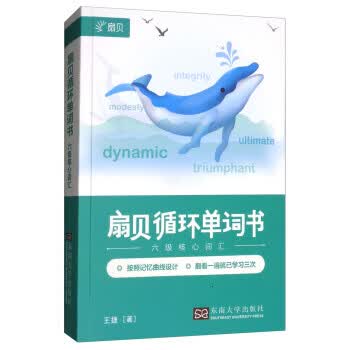 扇贝循环单词书--六级核心词汇