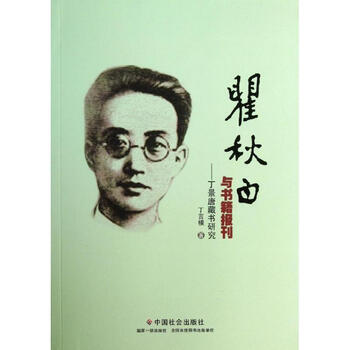 瞿秋白与书籍报刊 