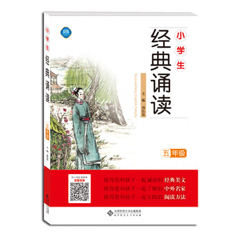 小学生经典诵读（五年级）