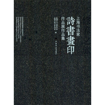 修养之旅 上海书法家诗书画印作品展作品集