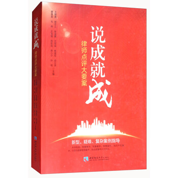 说成就成：律师点评大要案