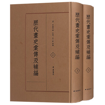 历代画史彙傳及補编（共2卷）古代画家评传 广陵书社