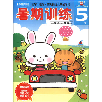 暑期训练 5岁/多湖辉新头脑开发丛书